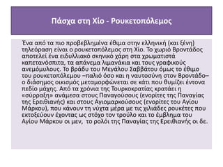 ΕΘΙΜΑ ΤΟΥ ΠΑΣΧΑ.pptx