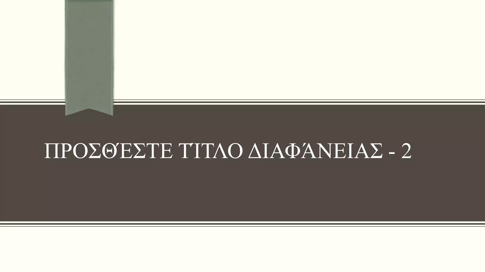 Τίτλος με διάταξη εικόνας.pptx