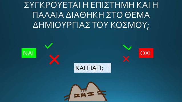 ΕΠΙΣΤΗΜΗ ΚΑΙ ΠΑΛΑΙΑ ΔΙΑΘΗΚΗ ΣΤΟ ΘΕΜΑ ΤΗΣ ΔΗΜΙΟΥΡΓΙΑΣ ΤΟΥ ΚΟΣΜΟΥ.pptx