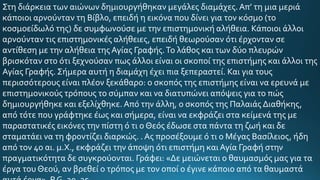 ΕΠΙΣΤΗΜΗ ΚΑΙ ΠΑΛΑΙΑ ΔΙΑΘΗΚΗ ΣΤΟ ΘΕΜΑ ΤΗΣ ΔΗΜΙΟΥΡΓΙΑΣ ΤΟΥ ΚΟΣΜΟΥ.pptx