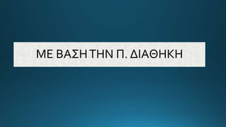 ΕΠΙΣΤΗΜΗ ΚΑΙ ΠΑΛΑΙΑ ΔΙΑΘΗΚΗ ΣΤΟ ΘΕΜΑ ΤΗΣ ΔΗΜΙΟΥΡΓΙΑΣ ΤΟΥ ΚΟΣΜΟΥ.pptx