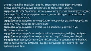 ΕΠΙΣΤΗΜΗ ΚΑΙ ΠΑΛΑΙΑ ΔΙΑΘΗΚΗ ΣΤΟ ΘΕΜΑ ΤΗΣ ΔΗΜΙΟΥΡΓΙΑΣ ΤΟΥ ΚΟΣΜΟΥ.pptx