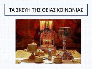 Θεία Κοινωνία.pptx