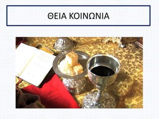 Θεία Κοινωνία.pptx