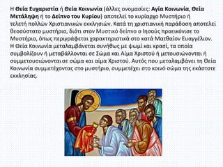 Θεία Κοινωνία.pptx