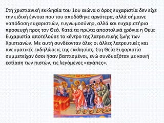 Θεία Κοινωνία.pptx