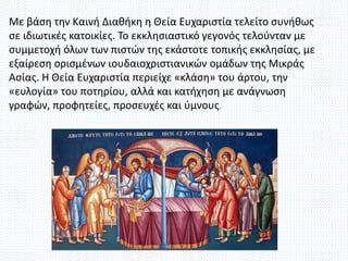 Θεία Κοινωνία.pptx