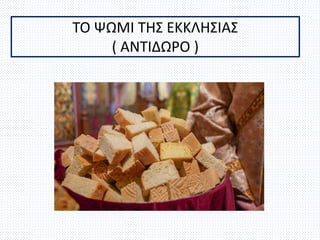 Θεία Κοινωνία.pptx