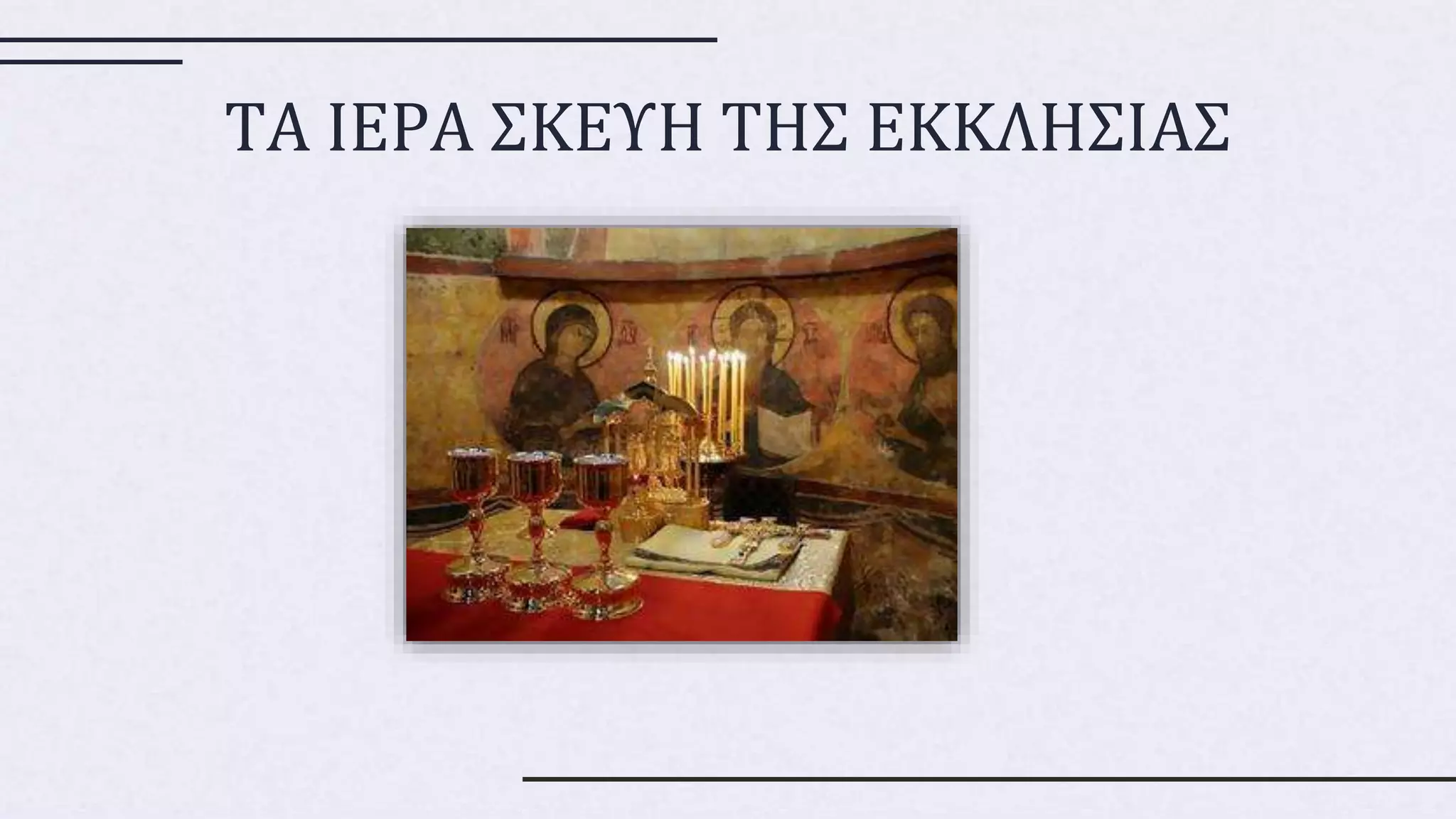Τα Ιερά Σκεύη της Εκκλησίας.pptx