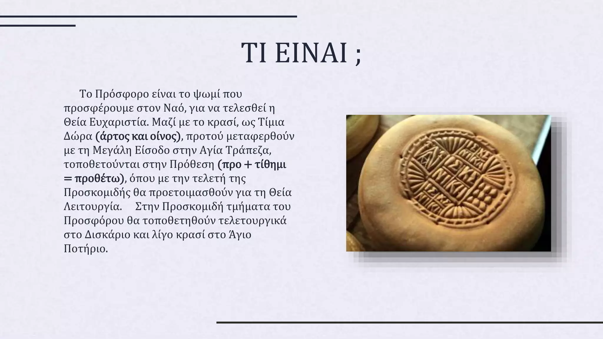 Τα Ιερά Σκεύη της Εκκλησίας.pptx | Free Download