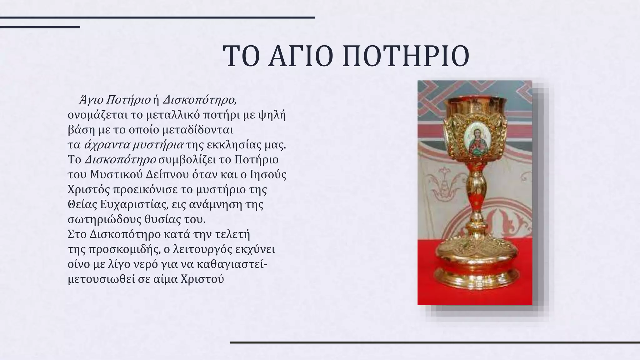 Τα Ιερά Σκεύη της Εκκλησίας.pptx