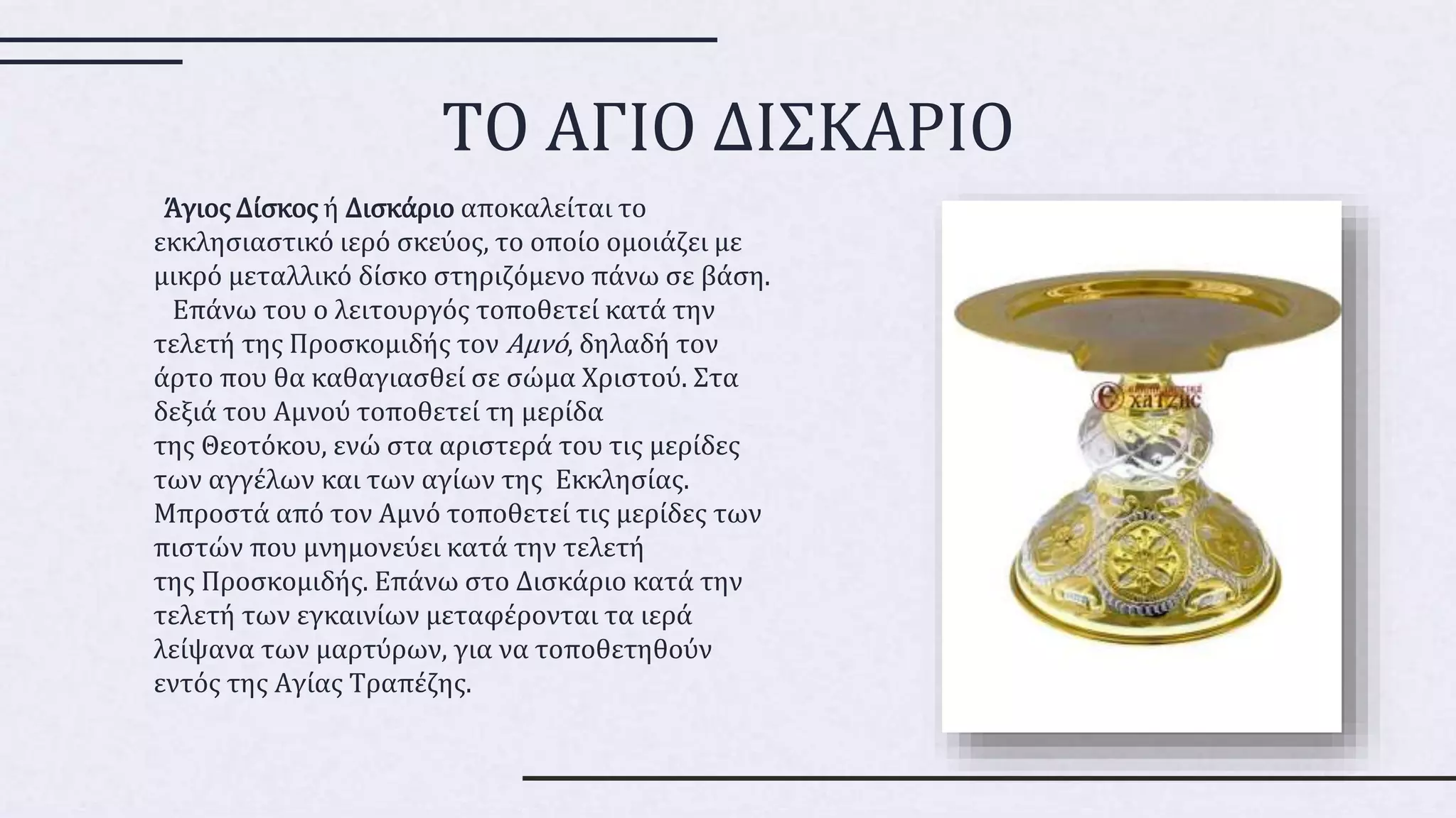 Τα Ιερά Σκεύη της Εκκλησίας.pptx