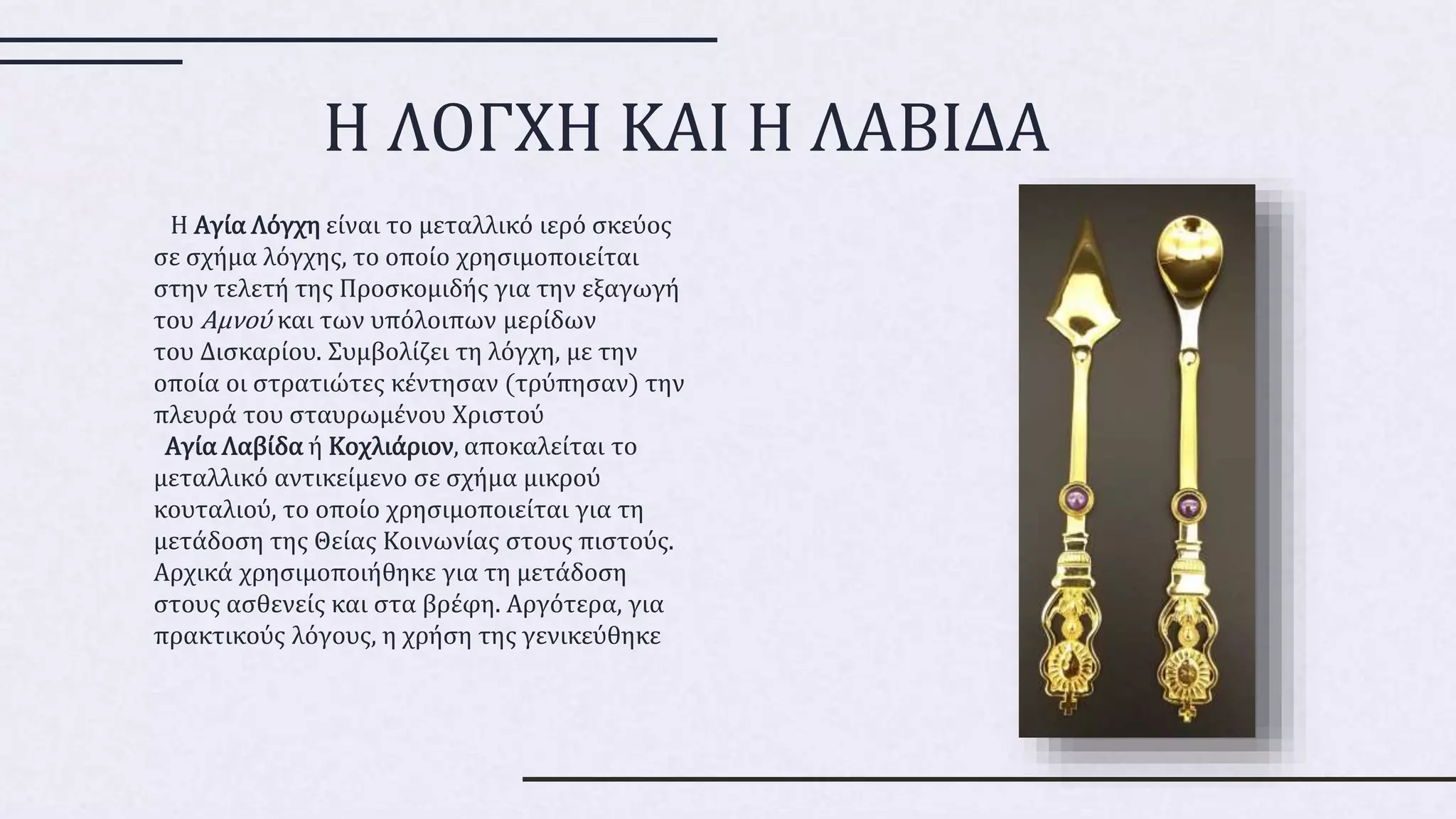 Τα Ιερά Σκεύη της Εκκλησίας.pptx