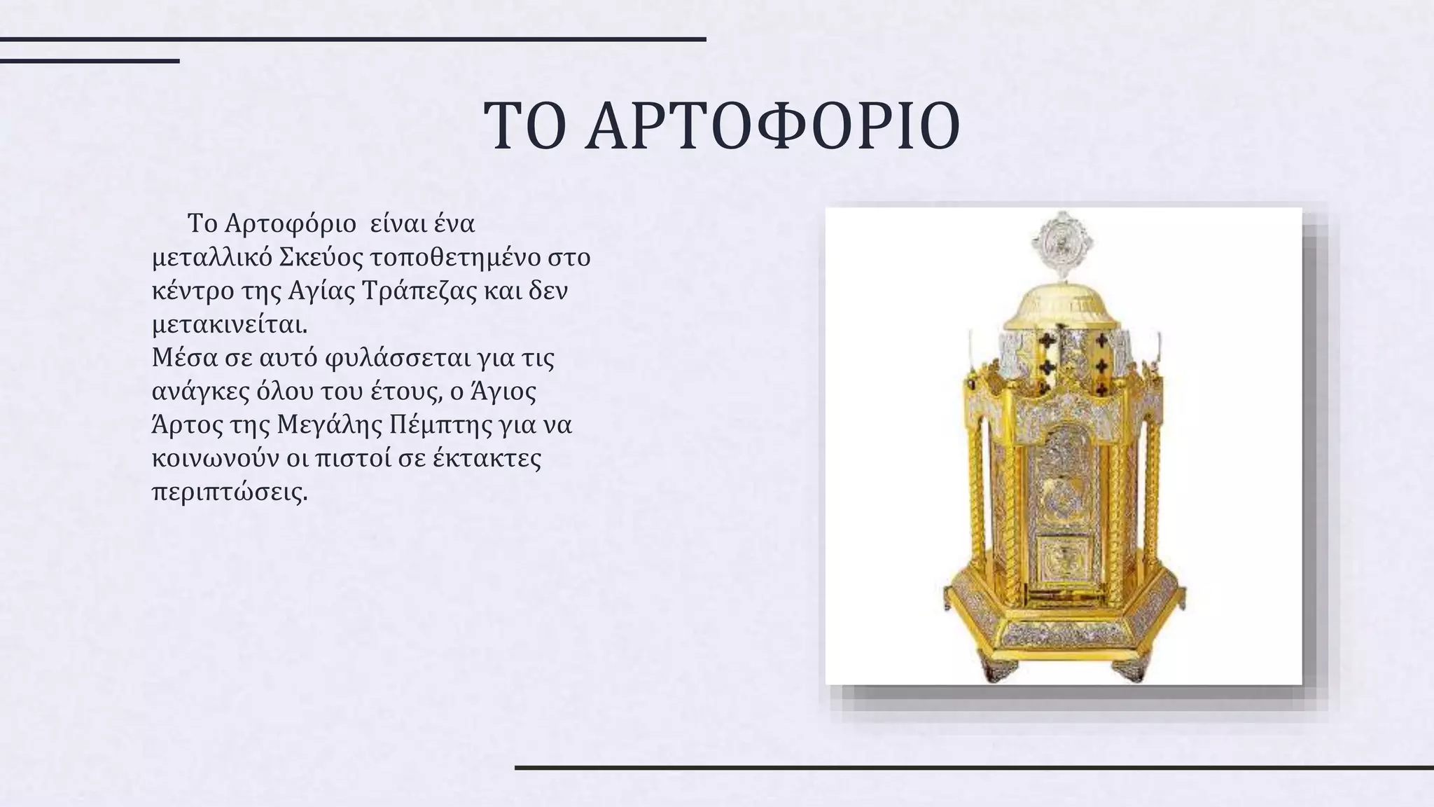 Τα Ιερά Σκεύη της Εκκλησίας.pptx