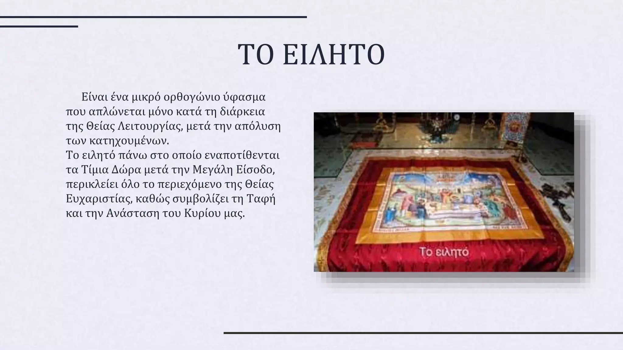 Τα Ιερά Σκεύη της Εκκλησίας.pptx