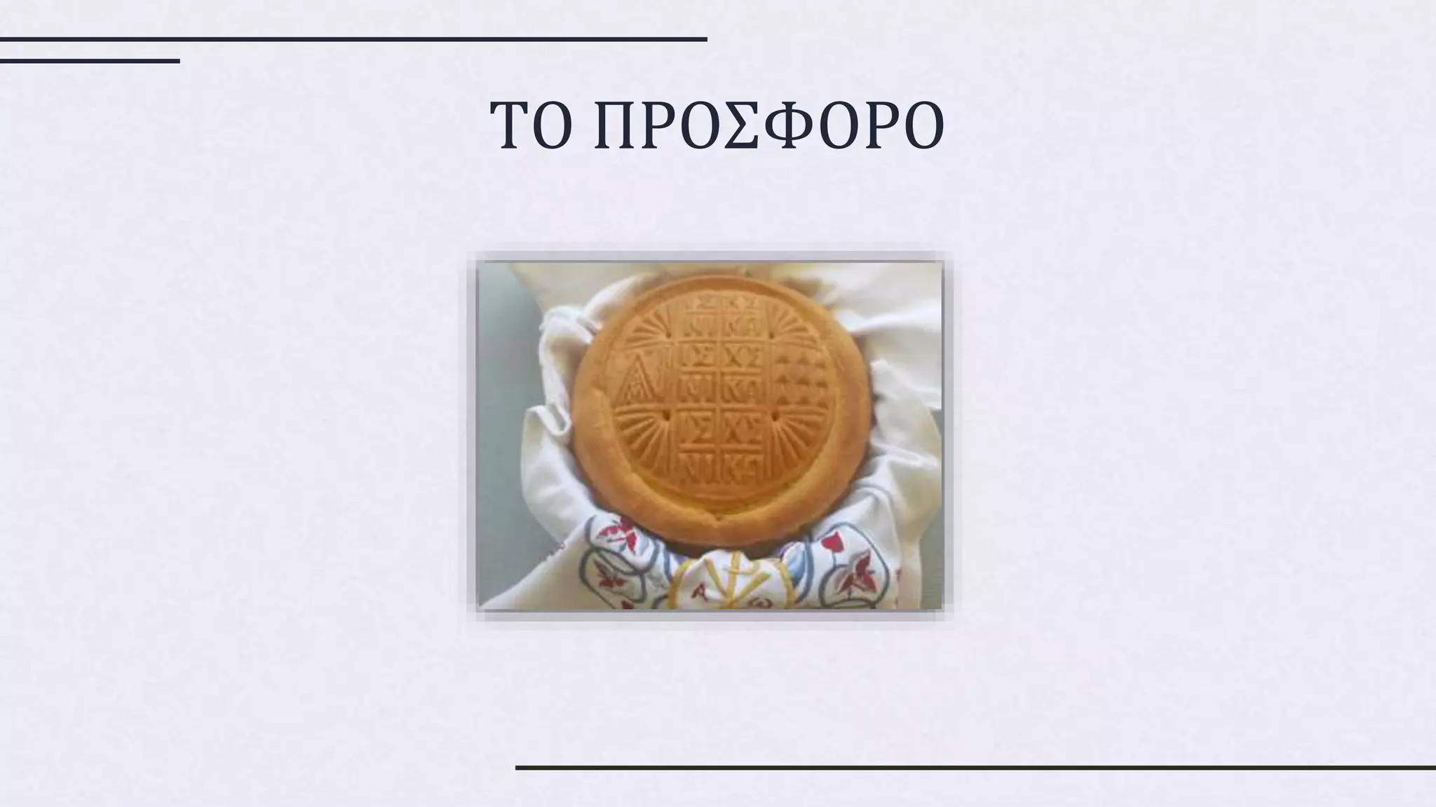 Τα Ιερά Σκεύη της Εκκλησίας.pptx
