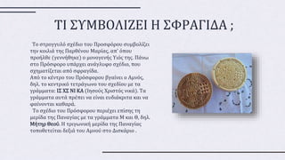 Τα Ιερά Σκεύη της Εκκλησίας.pptx