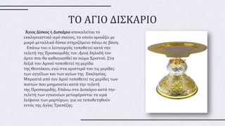 Τα Ιερά Σκεύη της Εκκλησίας.pptx