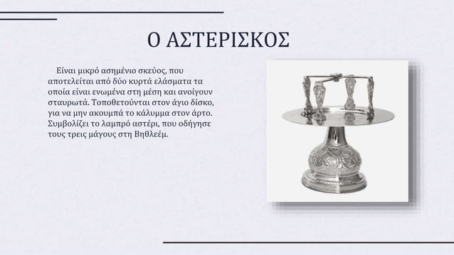 Τα Ιερά Σκεύη της Εκκλησίας.pptx