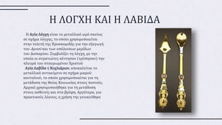 Τα Ιερά Σκεύη της Εκκλησίας.pptx