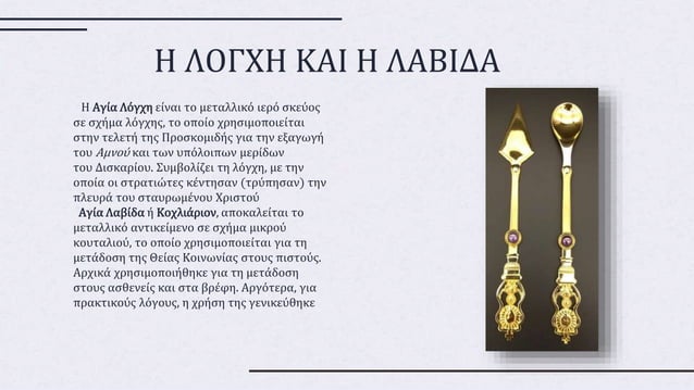 Τα Ιερά Σκεύη της Εκκλησίας.pptx