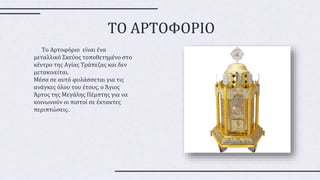 Τα Ιερά Σκεύη της Εκκλησίας.pptx