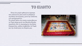 Τα Ιερά Σκεύη της Εκκλησίας.pptx