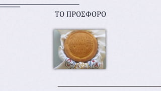 Τα Ιερά Σκεύη της Εκκλησίας.pptx