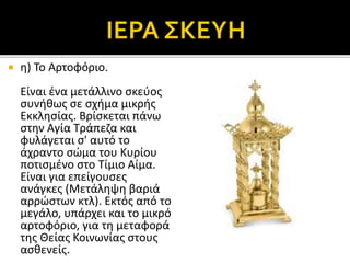 Θεία Ευχαριστία και Ιερά Σκεύη.pptx