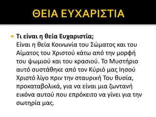 Θεία Ευχαριστία και Ιερά Σκεύη.pptx