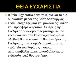 Θεία Ευχαριστία και Ιερά Σκεύη.pptx