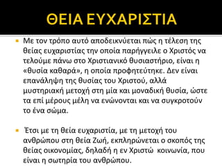 Θεία Ευχαριστία και Ιερά Σκεύη.pptx