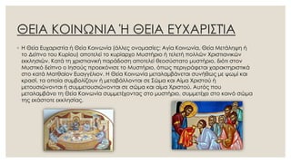 Η Θεία Κοινωνία και τα Ιερά Σκεύη.pdf