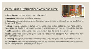 Η Θεία Κοινωνία και τα Ιερά Σκεύη.pdf