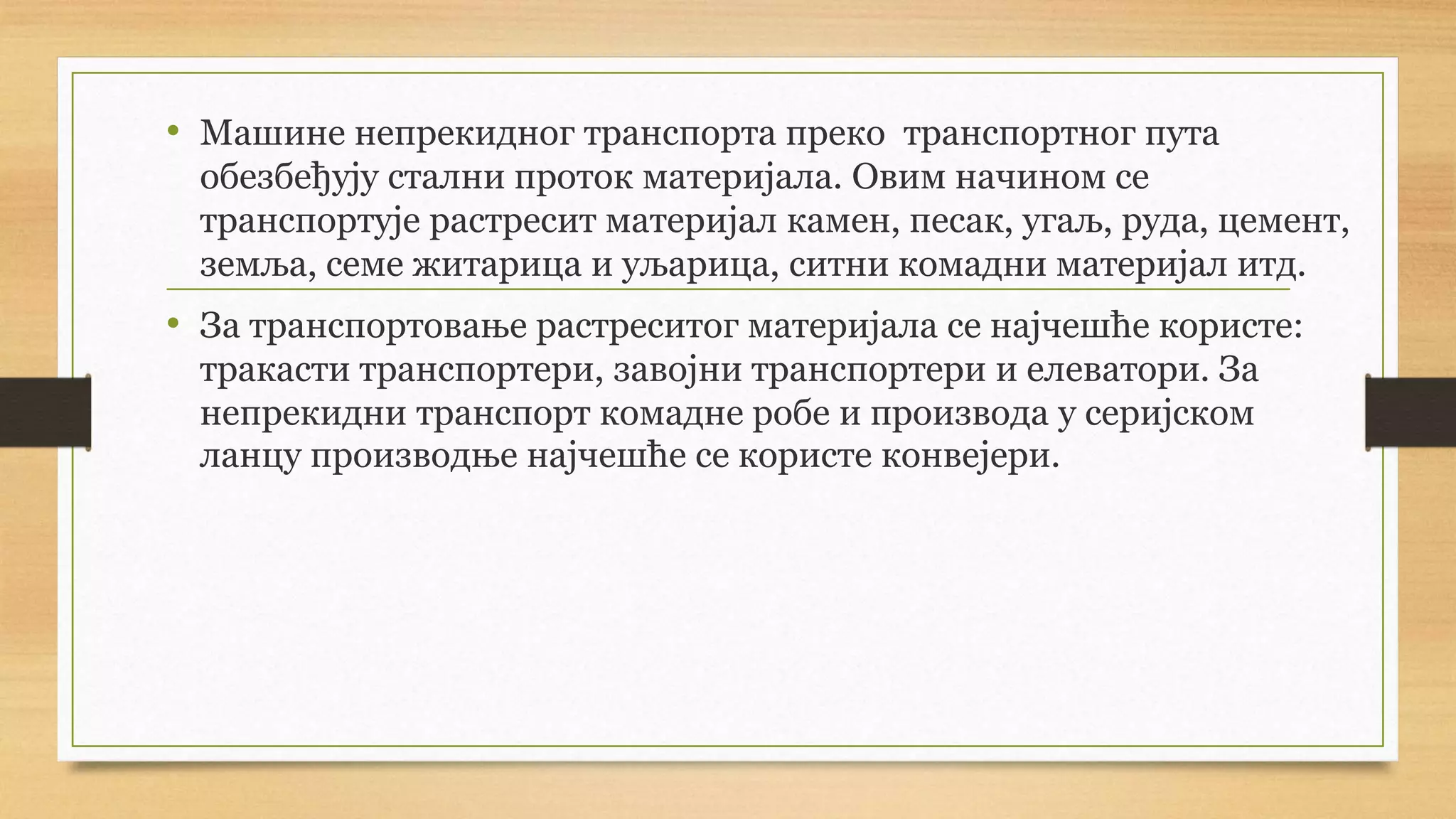 Машине унутрашњег транспорта.pptx