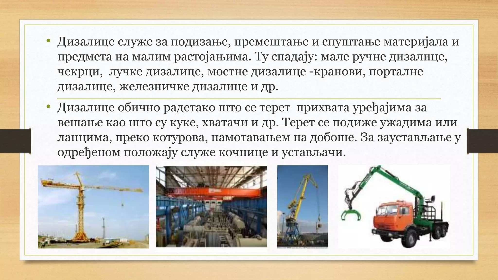 Машине унутрашњег транспорта.pptx