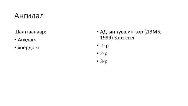 АРТЕРИЙН ДАРАЛТ ИХДЭХ ӨВЧИН Pptx