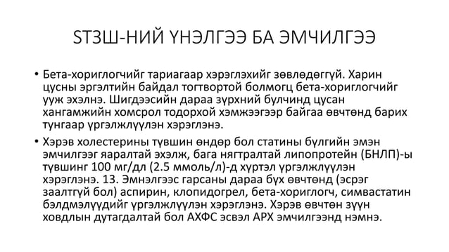 АРТЕРИЙН ДАРАЛТ ИХДЭХ ӨВЧИН Pptx