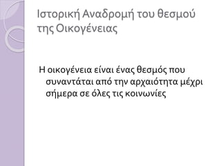 Οικογένεια.pptx