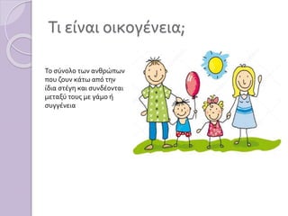 Οικογένεια.pptx