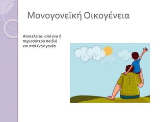 Οικογένεια.pptx