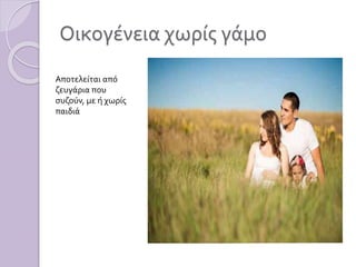 Οικογένεια.pptx