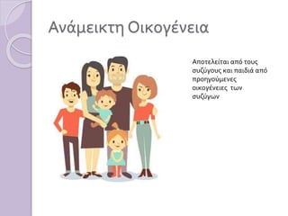 Οικογένεια.pptx