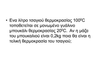 Θερμότητα.ppt