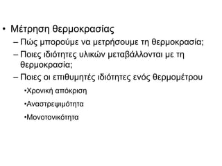 Θερμότητα.ppt