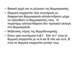 Θερμότητα.ppt