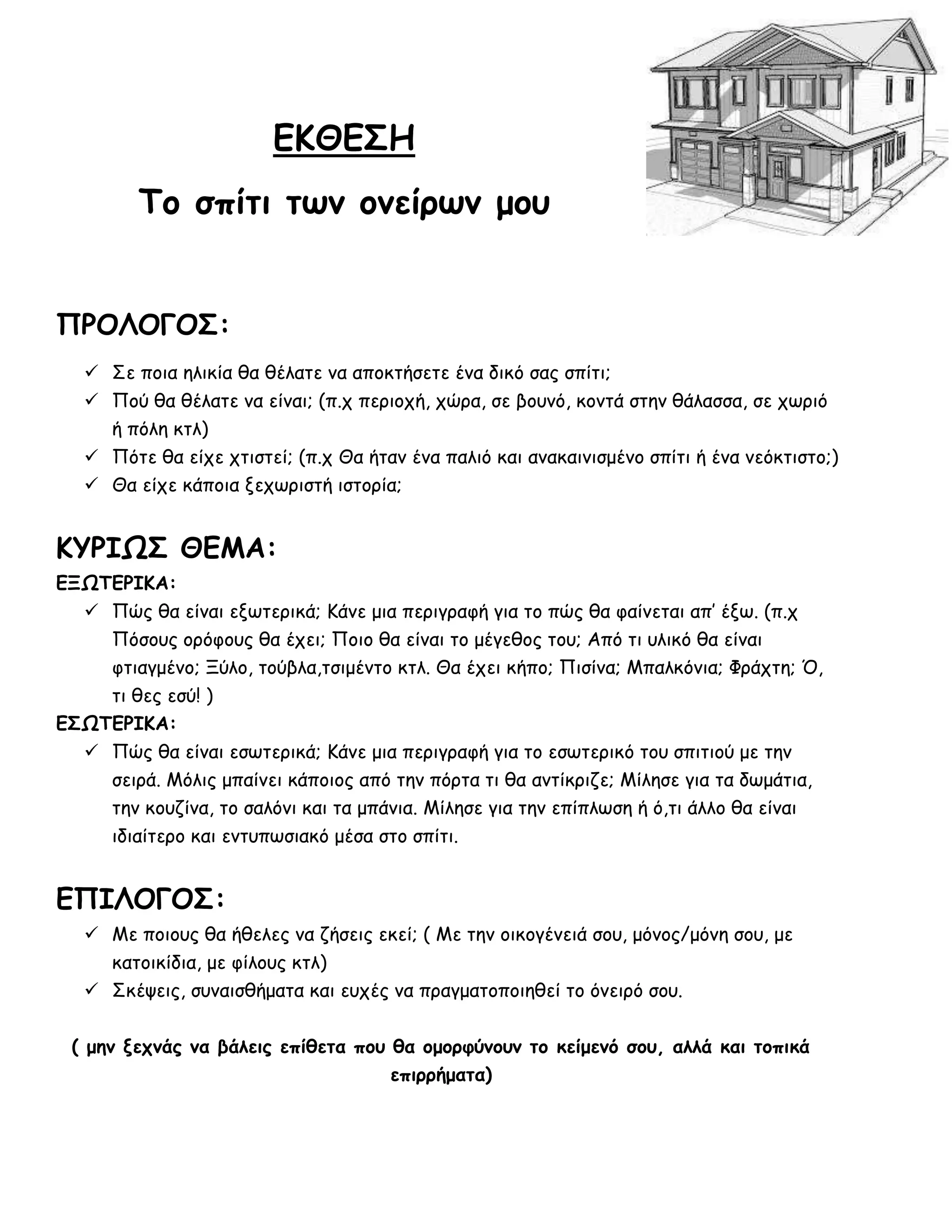 ΕΚΘΕΣΗ ΤΟ ΣΠΙΤΙ ΤΩΝ ΟΝΕΙΡΩΝ ΜΟΥ.docx