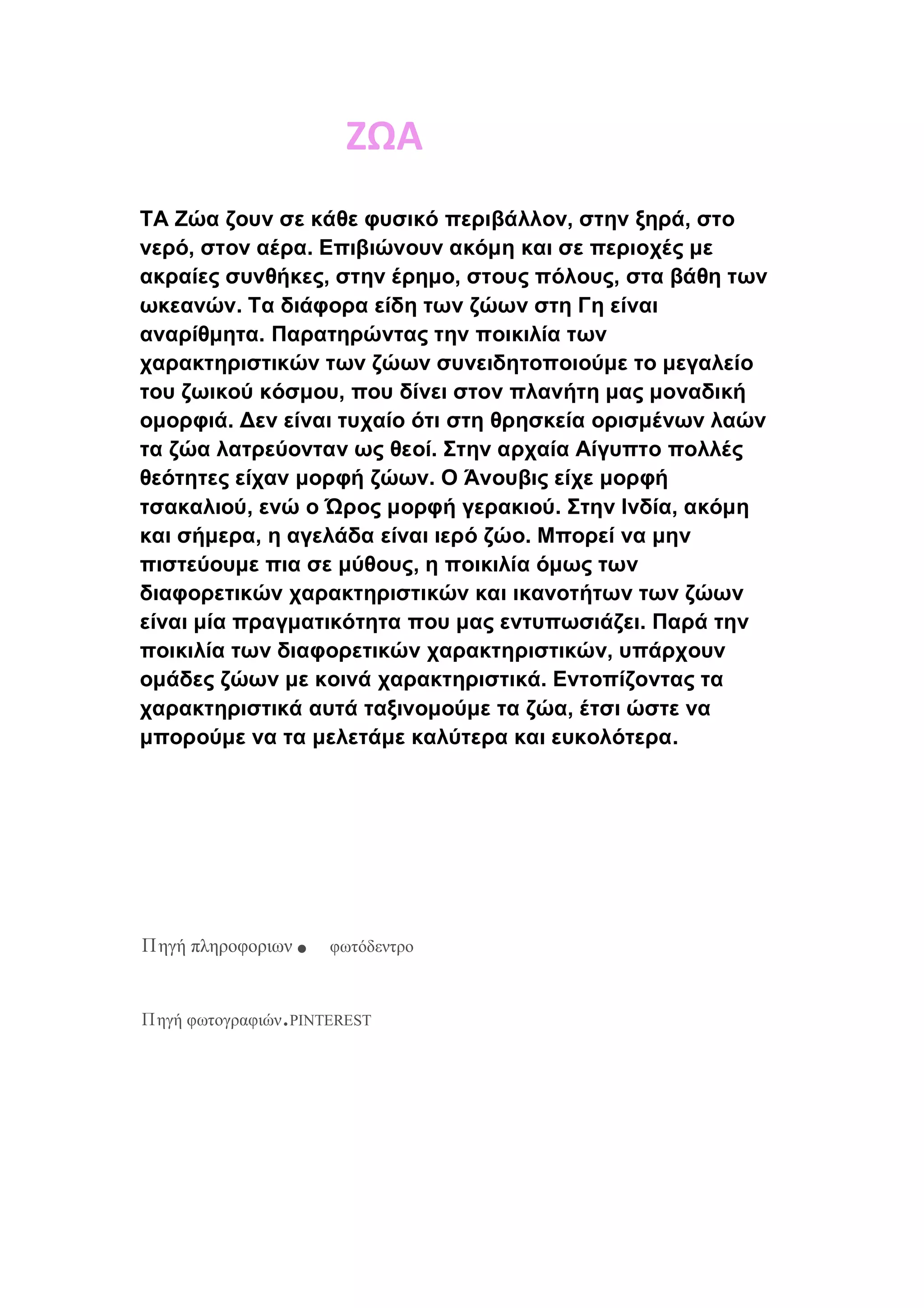 2 ΕΡΓΑΣΙΑ ΖΩΑ.pdf