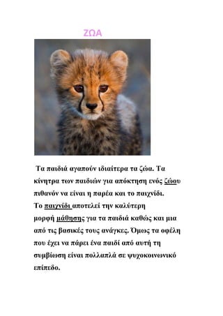 2 ΕΡΓΑΣΙΑ ΖΩΑ.pdf