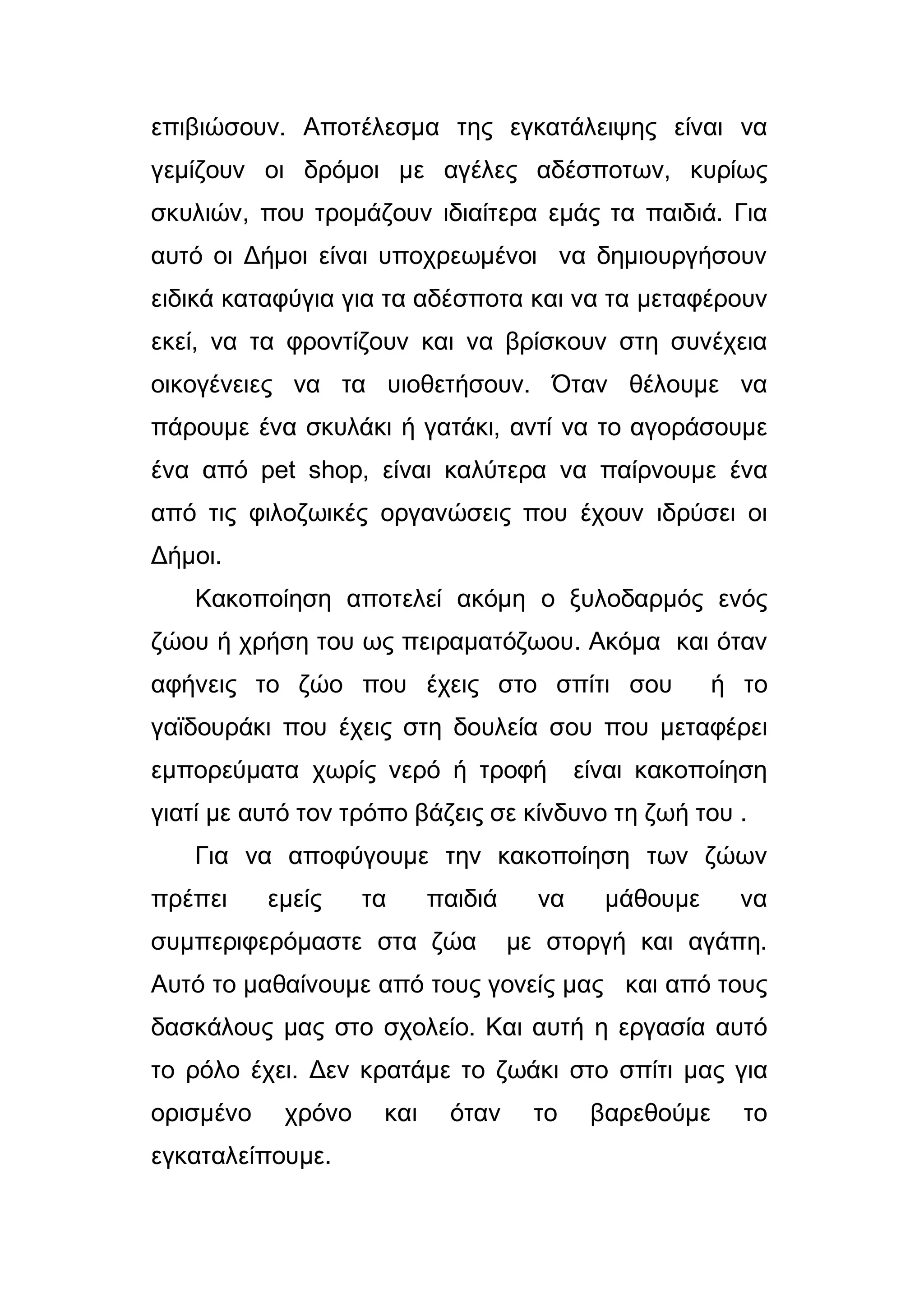10 -ΚΑΚΟΠΟΙΗΣΗ ΖΩΩΝ.pdf